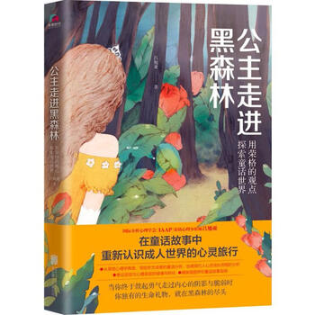 公主走进黑森林