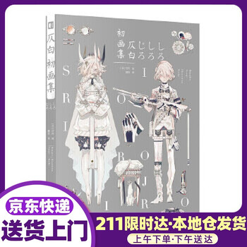 仄白初画集 [日]仄白 文化发展出版社