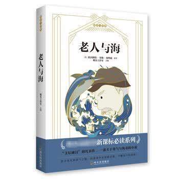 老人与海 小说 桃乐工作室主编 哈尔滨出版社 9787548447511