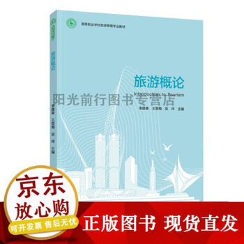k教材-旅游概论 高等职业学校旅游管理专业教材 李建春雪梅吴祥著 旅游基础知识把握旅游活动的基本要素