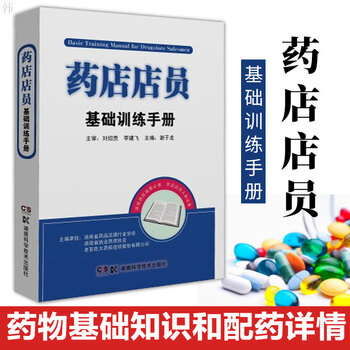 药店店员基础训练手册 药店店员用书 药店店员联合用药手册 药店店员基础知识 药店联合用药书 营业员 