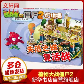 植物大战僵尸2奇妙时空之旅酷拼插 失落之城复活战 儿童立体拼图益智游戏玩具书