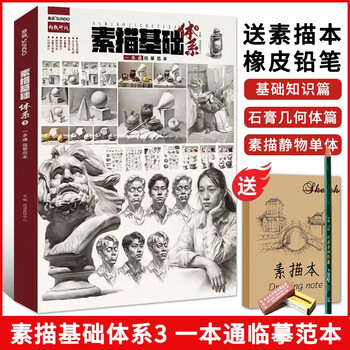 【】素描基础体系3一本通临摹范本 2022尚读单体组合素描石膏几何体静物人物头像石膏像临摹范本画册美术高考联考央美教程教材素描书籍