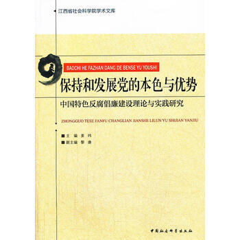 保持和发展党的本色与优势 9787516128015