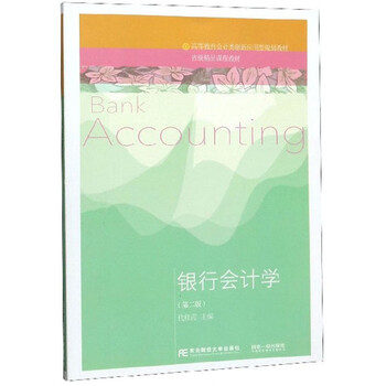 银行会计学（第2版）/高等教育会计类创新应用型规划教材