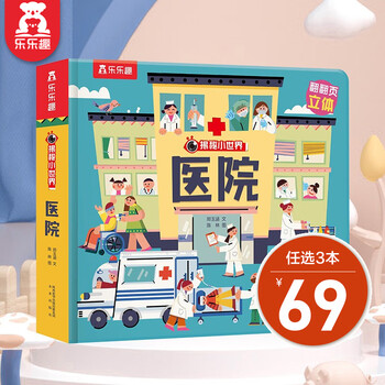 【选3本69元】乐乐趣揭秘小世界 揭秘系列 0-3岁幼儿科普 情景体验认知书 启蒙早教洞洞书翻翻书绘本 医院