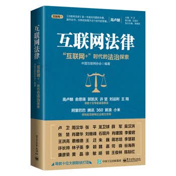 互联网法律 中国互联网协会 编著 司法案例/实务解析社科籍