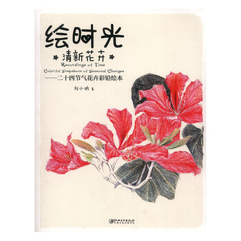 绘时光:清新花卉:二十四节气花卉彩铅绘本
