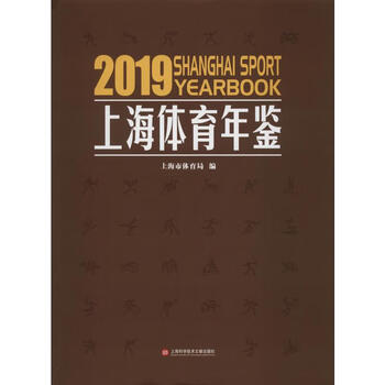 上海体育年鉴 2019