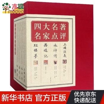 四大名著名家点评(共7册)(精)