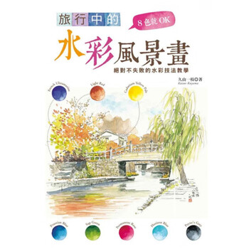 台版 8色就OK旅行中的水彩风景画不失败的水彩技法教学艺术绘画