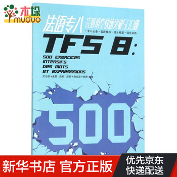 法语专八完形填空快速突破500题