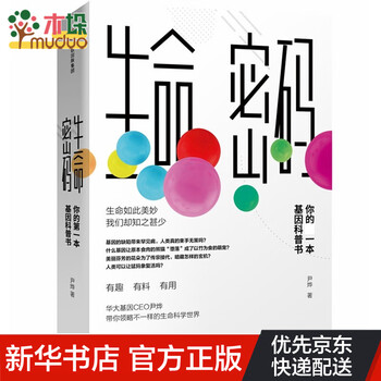 生命密码：你的第一本基因科普书