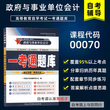 备战2022年自学考试00070政府与事业单位会计一考通题库同步辅导搭自考教材含大纲自考通全真模拟试卷考点串讲金融会计本科 (备)