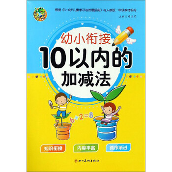 10以内的加减法/幼小衔接描红