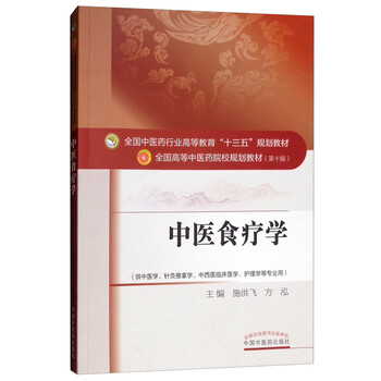 中医食疗学（第10版 供中医学、针灸推拿学、中西医临床医学、护理学等专业用）