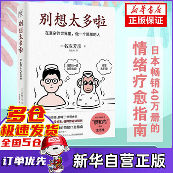 别想太多啦了 中文版 在复杂的世界里 做一个简单的人 名取芳彦 著 新书
