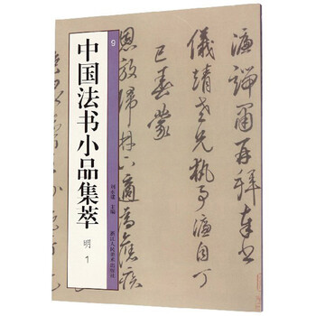 中国法书小品集萃（明1）