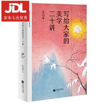 写给大家的美学二十讲 宗白华 9787559450463