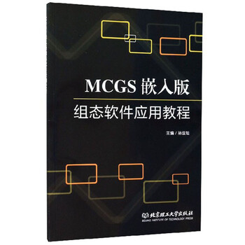 正版 MCGS嵌入版组态软件应用教程 9787568259774