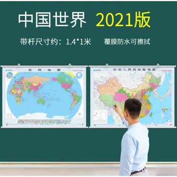 2021新版中国地图挂图世界地图办公室挂图带杆约1.4米*1米双面覆膜防水挂图家用地图