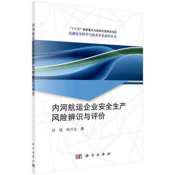 内河航运企业安全生产风险辨识与评价