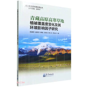 青藏高原高寒草地植被覆盖度变化及其环境影响因子研究