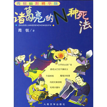 诸葛亮的N种死法—周锐幽默精华版 周锐 人民文学出版社