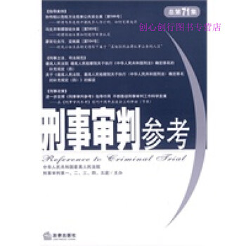 刑事审判参考（总第71集） 中华人民共和国高人