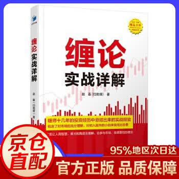 缠论实战详解 赵磊 经济管理出版社