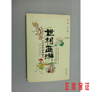 保证正版  可开发票！！世相西游