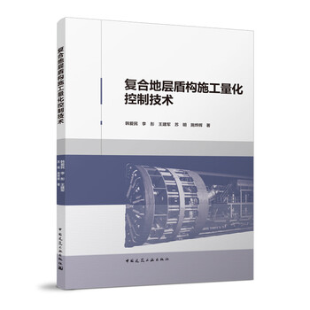 复合地层盾构施工量化控制技术 韩爱民