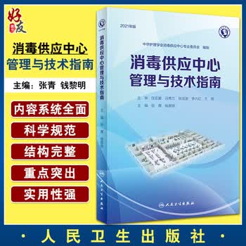 现货正版 2021年版消毒供应中心管理与技术指南 张青 钱黎明 质量安全控制管理工具应用应急预案人员培训 人民卫生出版社9787117325141