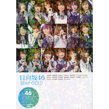 进口日文 偶像写真 日向坂46 STAY GOLD
