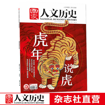 2022年单期《国家人文历史》 期刊杂志【多本单期可选】 2022年1月下第2期虎年说虎