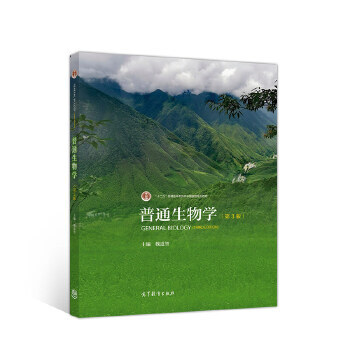 普通生物学 魏道智 高等教育出版社