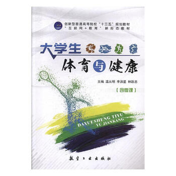 大学生体育与健康温从明科学与自然9787516519509