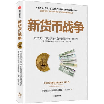 新货币战争 数字货币与电子支付如何塑造我们的世界 中信出版社