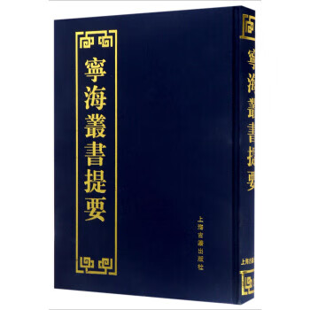 宁海丛书提要 李圣华,陈开勇 9787532583096 上海古籍出版社
