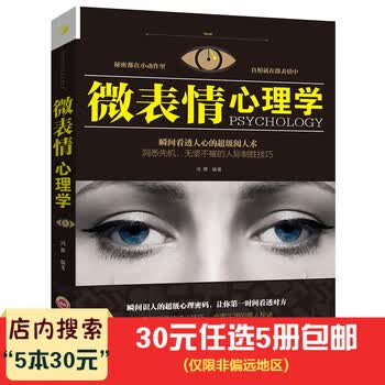 5本30元】思维解码-微表情心理学（平装）