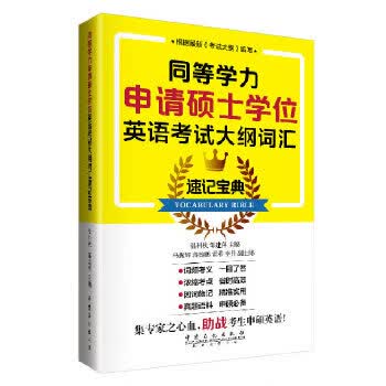 同等学力申请硕士学位英语考试大纲词汇速记宝典 温科秋,邹建萍 9787511428714 中国石化出