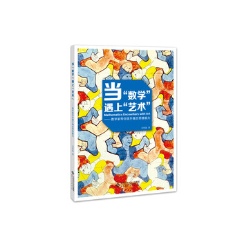 当“数学”遇上“艺术”：数学家带你提升融合思维能力