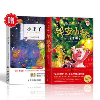 平安小猪 赠小王子（JK罗琳 儿童幻想长篇小说  The Christmas Pig 圣诞小猪）爱心树童书