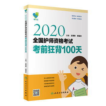 领你过 全国护师资格考试考前狂背100天 2020