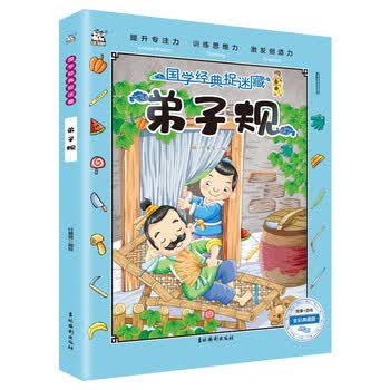 弟子规 国学经典捉迷藏 全彩典藏版儿童提升专注力智力大开发故事书籍