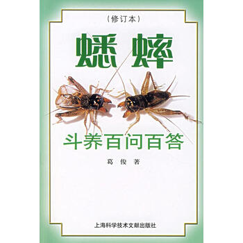 蟋蟀斗养百问百答【正版图书】