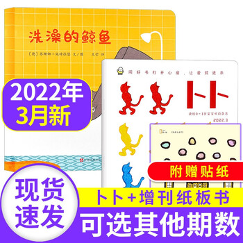 东方娃娃卜卜刊杂志2022年【单本多期可选】(智力刊+婴儿纸板书)0-3岁启蒙早教期刊 东方娃娃卜卜刊杂志2022年3月