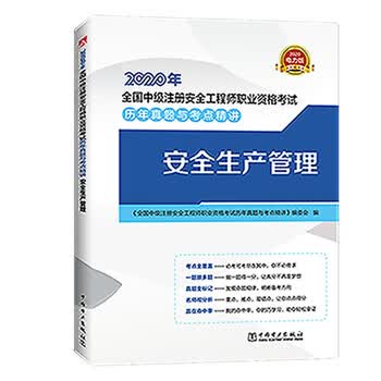 中级注册安全工程师2021 考试辅导教材 历年真题与考点精讲 安全生产管理 2020版2021沿用