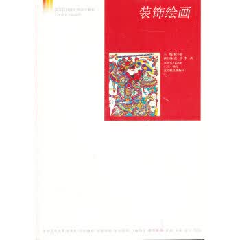 装饰绘画(河北省高等院校艺术设计教材)