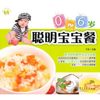 0～6岁聪明宝宝餐 于净 主编【正版书】